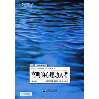 正版！《高明的心理助人者――处理问题和发展机会的助人途径(第八版)》 9787544417235