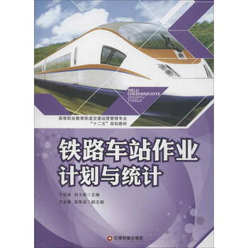 铁路车站作业计划与统计