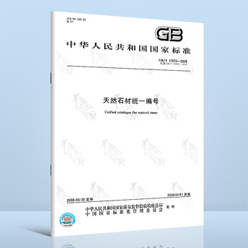 GB/T 17670-2008 天然石材统一编号