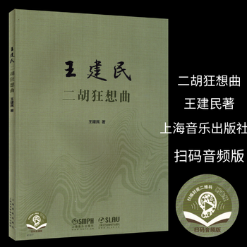 王建民二胡狂想曲 王建民著 扫码赠送音频