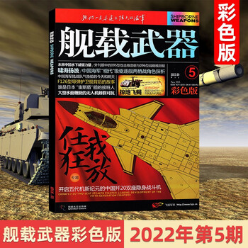 舰载武器杂志彩色版2021年1/3/9/12月 2022年1/2/3/4/5月｛在下方已选中选择期数｝锻刃铸锋 从量变到质变 军事武器爱好者收藏期刊 2022年5月第5期 任我狂放