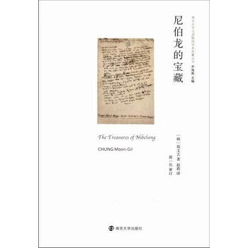 尼伯龙的宝藏哲学马恩作研究 图书