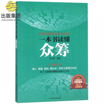 一本书读懂众筹