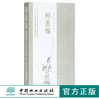 树蕙编 0355 (清)方时轩著 中国兰花古籍注译丛书 中国林业出版社