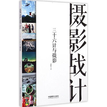 摄影战计
