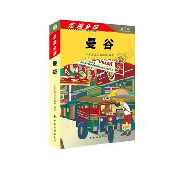包邮：曼谷-走遍全球-第1版 旅游/地图   图书
