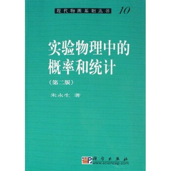 实验物理中的概率和统计(第二版)