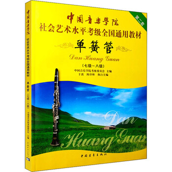 单簧管(七级~八级)