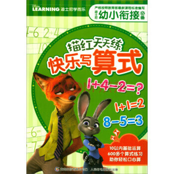 快乐写算式/迪士尼幼小衔接描红天天练