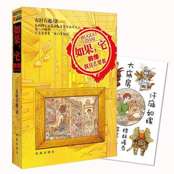如果，宅前传 有时右逝【正版书】