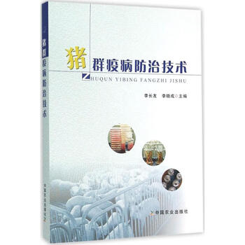 猪群疫病防治技术
