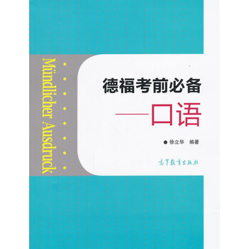 德福考前--口语【正版图书】
