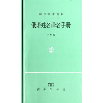 俄语姓名译名手册