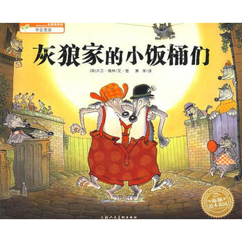 绘本花园:灰狼家的小饭桶们 【正版书】