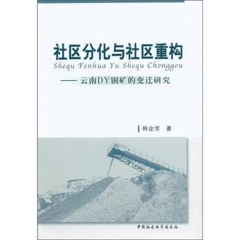 社区分化与社区重构-云南DY铜矿的变迁研究 韩全芳 社会科学 9787516100479