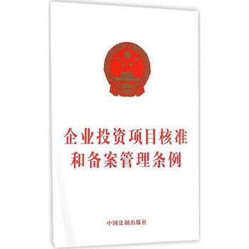 企业投资项目核准和备案管理条例