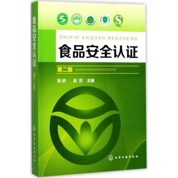 食品安全认证(第2版) 张妍,赵欣 主编 书籍
