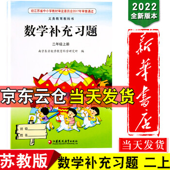 新华书店2022新版二年级上册补充习题苏教版数学课本同步配套课堂同步练习册专项练习题数学补充习题作业