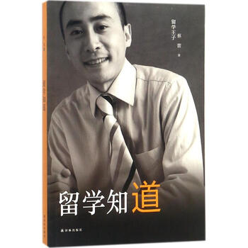 留学知道 译林出版社 蔡蕾 著 出国留学 东润堂正版