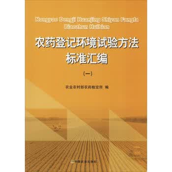农药登记环境试验方法标准汇编(1)