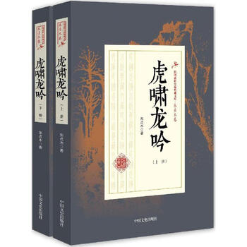 虎啸龙吟 朱贞木 中国文史出版社