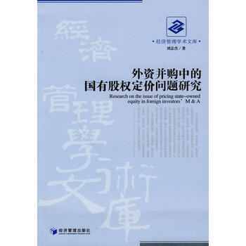 外资并购中的国有股权定价问题研究刘志杰金融与投资9787509609286 国有企业股权定价研究中国