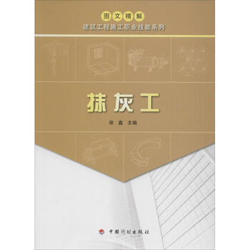 抹灰工 徐鑫 主编 书籍