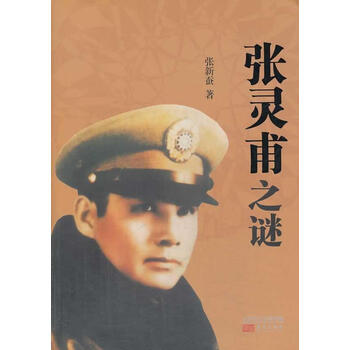 张灵甫之谜张新蚕传记9787506070683