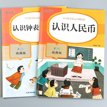 认识时钟表和时间 人民币钱纸币学习圆元角分时秒换算兑换 幼儿园大班学前班小学生1-2一年级二年级儿童数学专项训练习册 小孩子找规律看图列式 图形和位置 分类与整理100以内加减法幼小衔接教材课外测试题