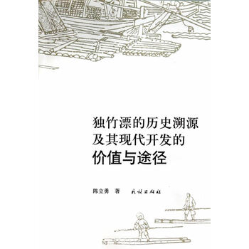 独竹漂的历史溯源及其现发的价值与途径 9787105123902【可开发票】