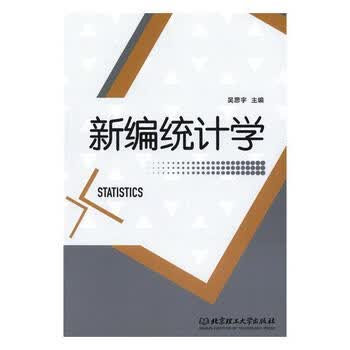 包邮：新编统计学 社会科学 统计学  图书