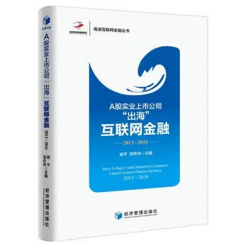 包邮：A股实业上市公司“出海”互联网金融：2013-2016金融与投资 图书