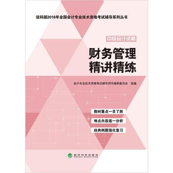 财务管理精讲精炼