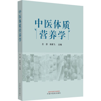 中医体质营养学 王济,郑燕飞 编 书籍