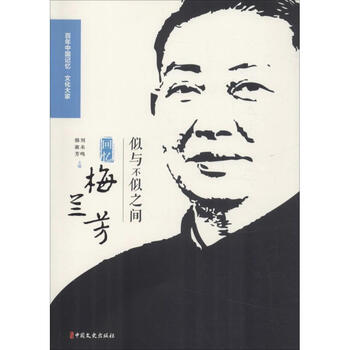 似与不似之间 回忆梅兰芳