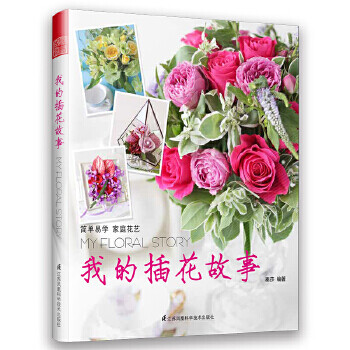 我的插花故事 秦莎