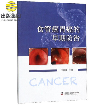 食管癌胃癌的早期防治