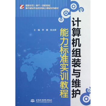 计算机组装与维护能力标准实训教程(国家示范骨干高职院校重点建设专业优质核心课程系