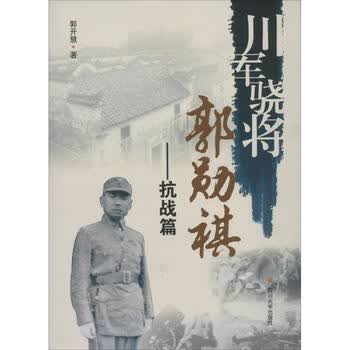 川军骁将郭勋祺抗战篇 郭开慧  书籍