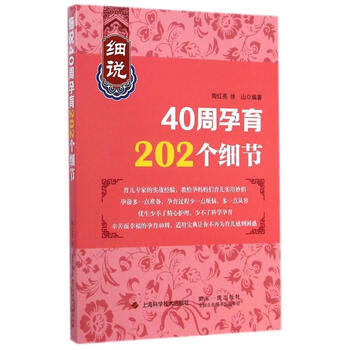 细说40周孕育202个细节 陶红亮//徐山 作 书籍
