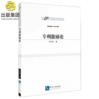 专利激励论/IP知识产权专题研究书系