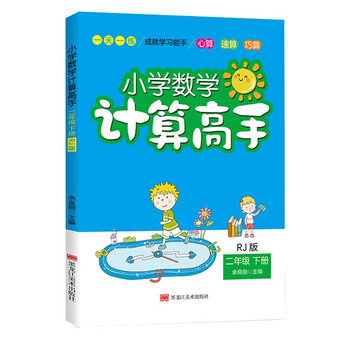 小学数学 计算高手（2年级下册）RJ版