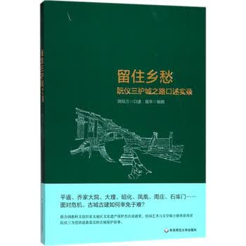 留住乡愁 阮仪三 口述；居平 编撰 书籍