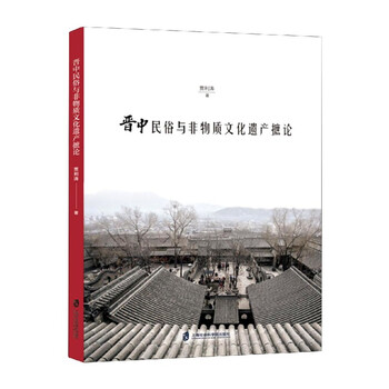 晋中民俗与非物质文化遗产摭论 贾利涛