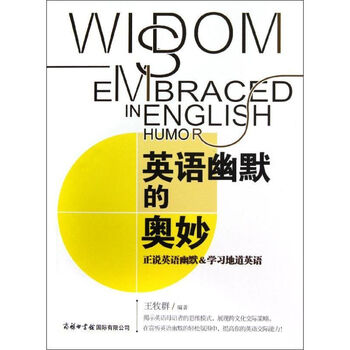 英语幽默的奥妙 王牧群 作 书籍