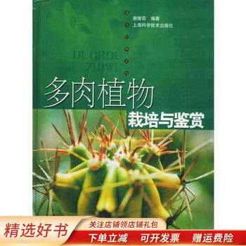 多肉植物栽培与鉴赏 谢维荪