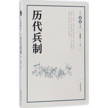 历代兵制中华兵书经典丛书
