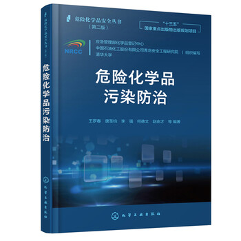 危险化学品安全丛书 第二版 危险化学品污染防治 化工行业从事研发设计生产安全环保消防等工作的科技人
