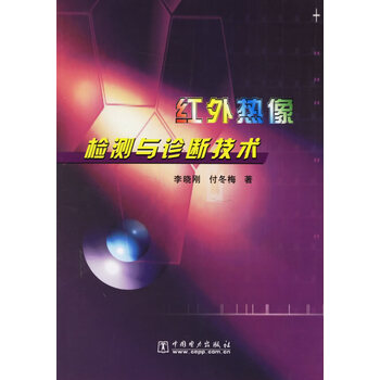 红外热像检测与诊断技术【正版图书，放心下单】