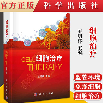 正版书籍 细胞治疗 临床内科学书籍 王明伟 科学出版社